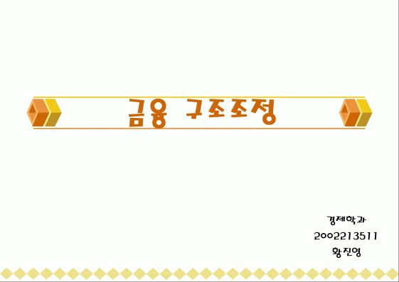 금융기업 구조조정