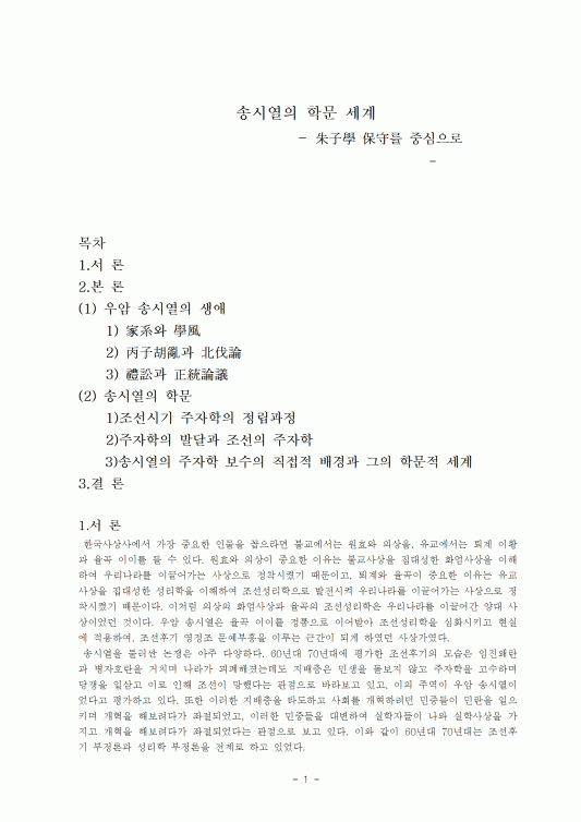 송시열의 학문세계