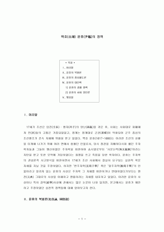 백호 윤휴의 정책
