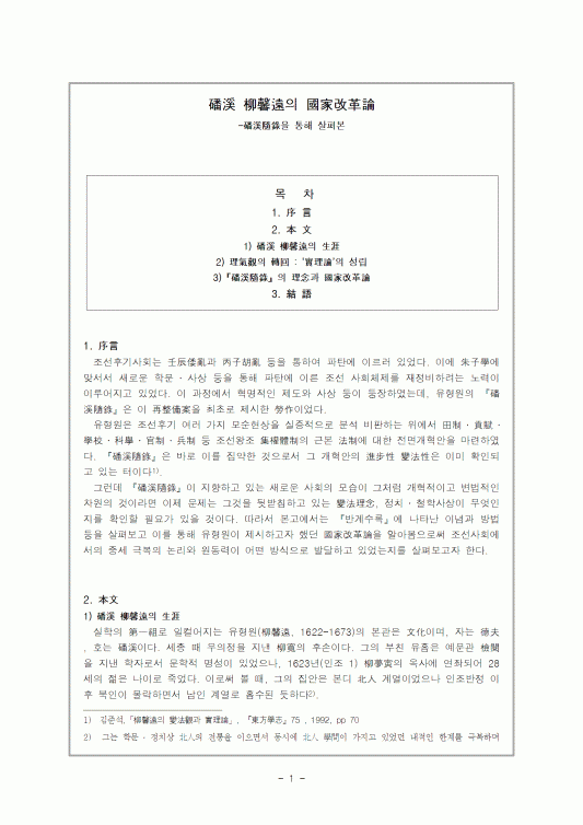 반계 유형원의 국가개혁론
