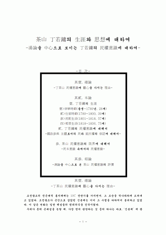 다산 정약용의 생애와 사상