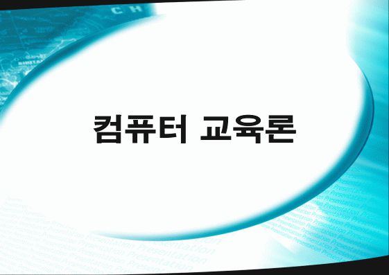 우리나라 컴퓨터 교육과정의 현황