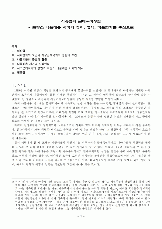 서유럽 근대국가의 성립