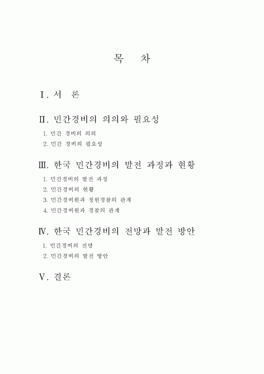 한국 민간경비의 전망과 발전 방안