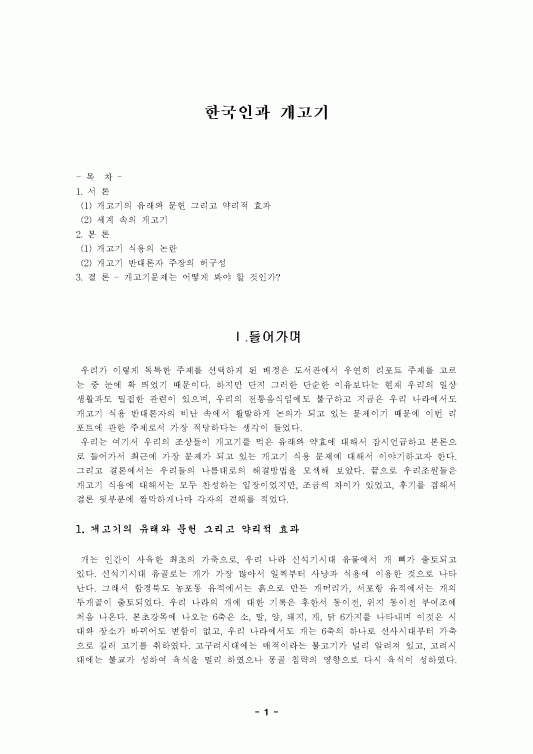 한국인과 개고기