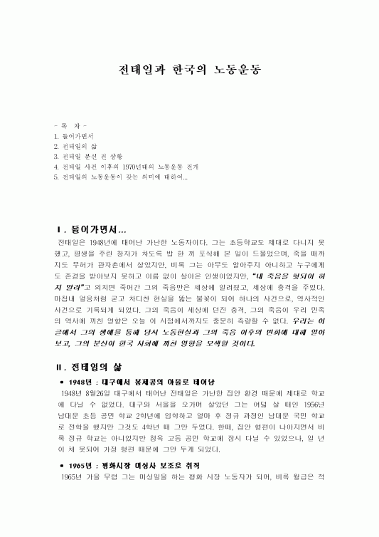 전태일과 한국의 노동운동