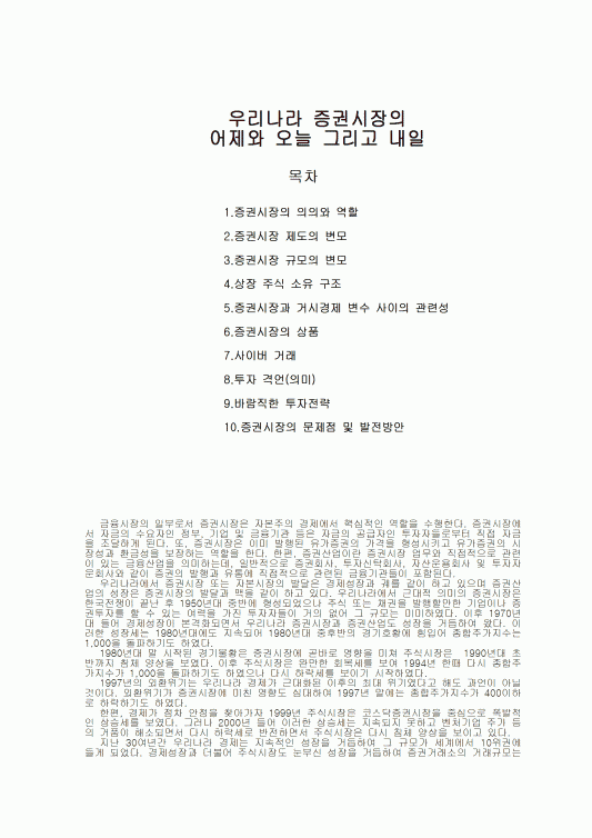 증권시장의 문제점 및 발전방안