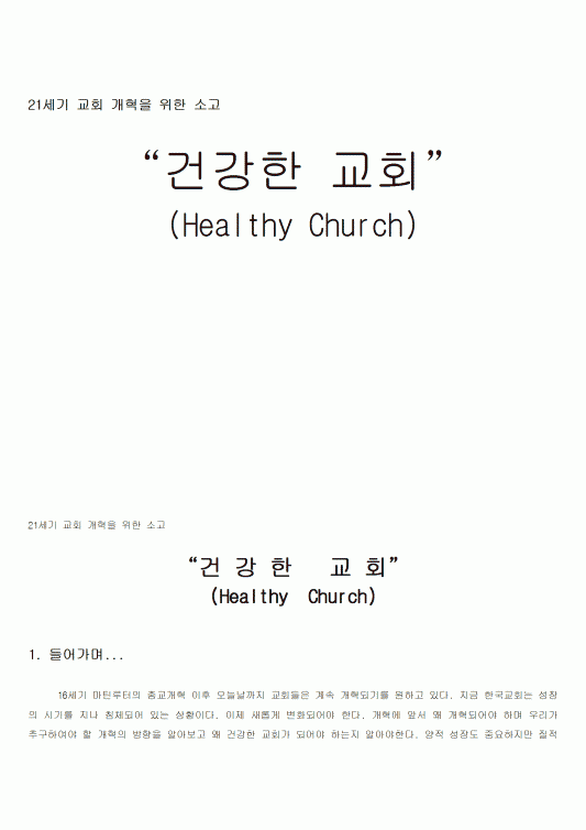 21세기 교회개혁을 위한 소고