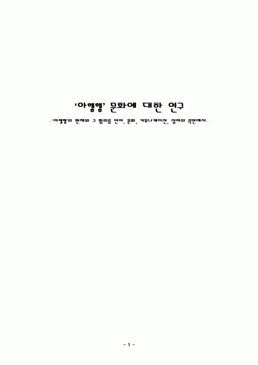 ‘아햏햏’ 문화에 대한 연구 -‘아햏햏’의 현재와 그 함의를 언어, 문화, 커뮤니케이션, 성차의 측면에서-