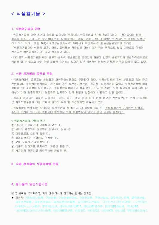 식품첨가물의 모든 것