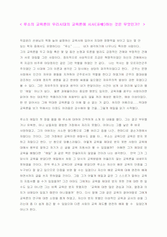 < 루소의 교육론이 우리시대의 교육론에 시사(示唆)하는 것은 무엇인가?  >