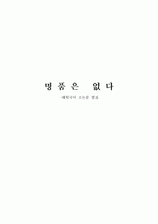 명품은 없다 레포트 자료
