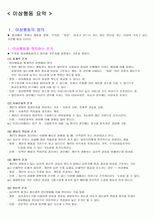 이상행동 요약.정리