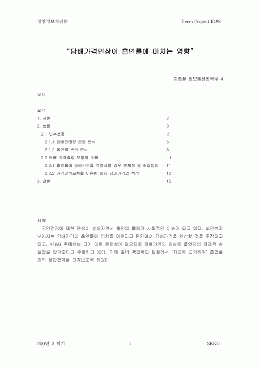 담배값 인상이 흡연률에 미치는 영향