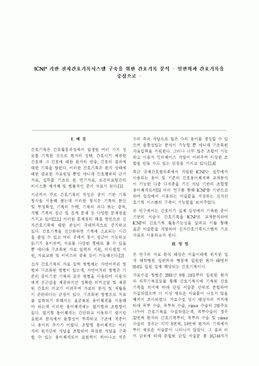 ICNP 기반 전자간호기록시스템 구축을 위한 간호기록 분석