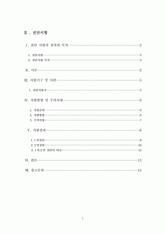 기계재료 시험중 전단시험