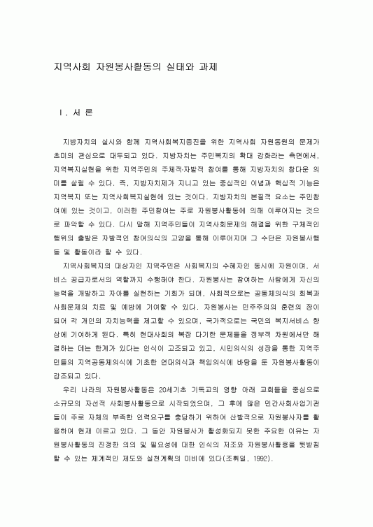 지역사회 자원봉사활동의 실태와 과제