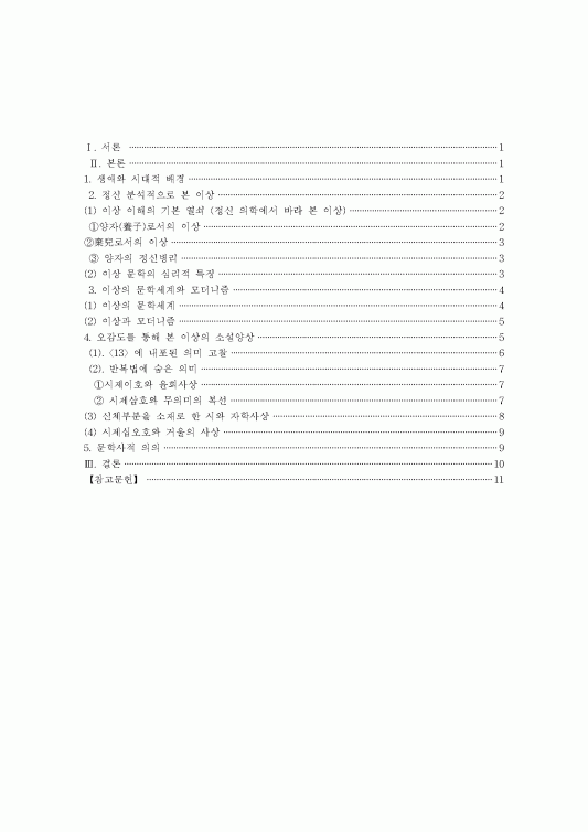 이상문학 레포트 자료