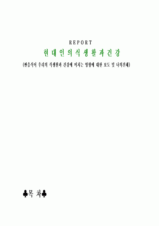 짠음식이 우리의 식생활과 건강에 미치는 영향에 대한 보도 및 나의견해
