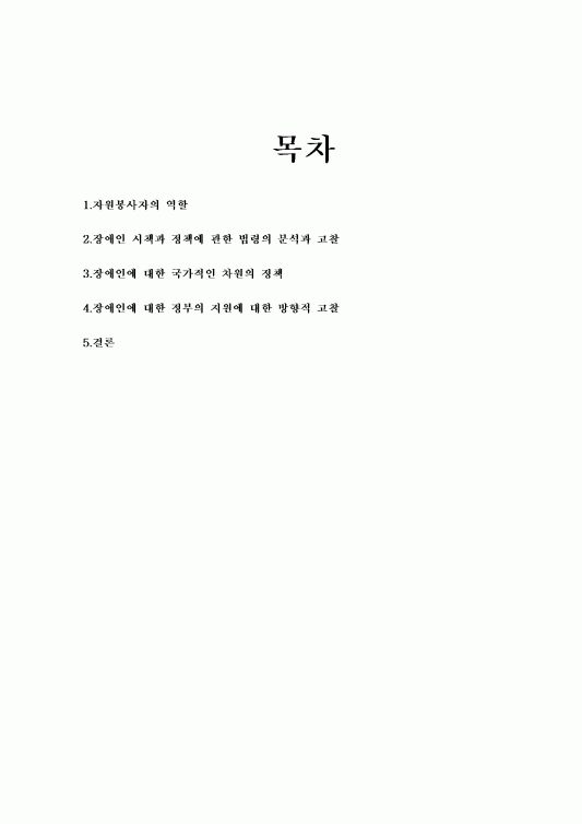 장애인과 자원봉사자에 대한 고찰 및 복지