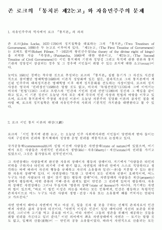 로크의 자유민주주의