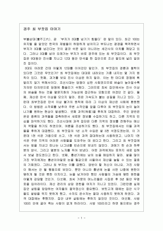 경주 최부자집과 노블리스 오블리제