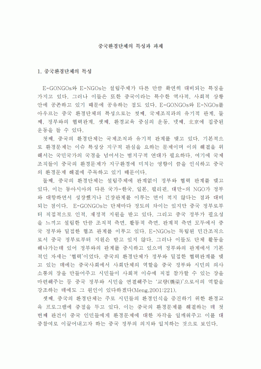 중국환경단체의 특성과 과제