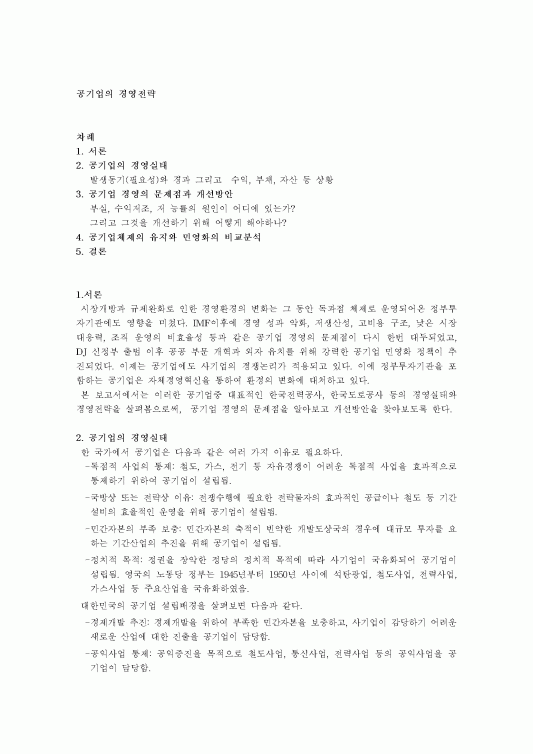 공기업의 경영전략