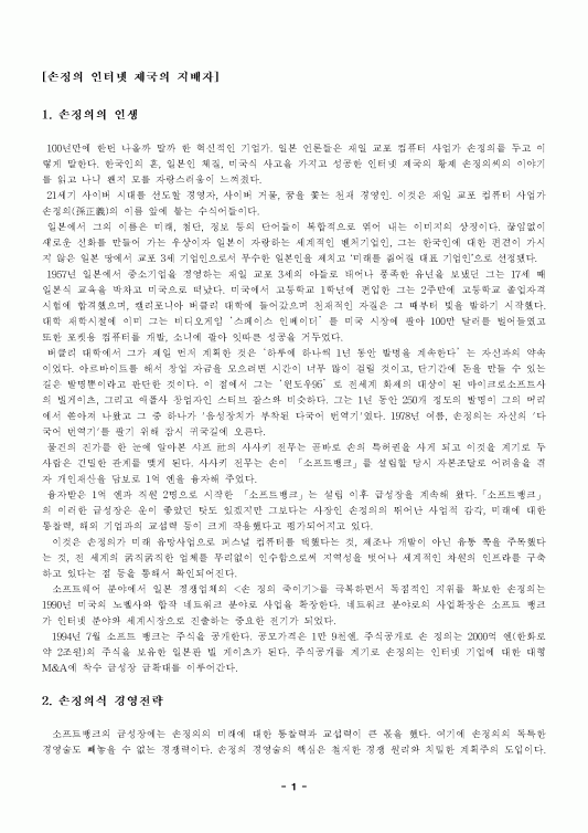 [경영]손정의 인터넷 제국의 지배자