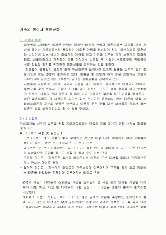 가족의 형성과 전통 & 현대의 혼인문화