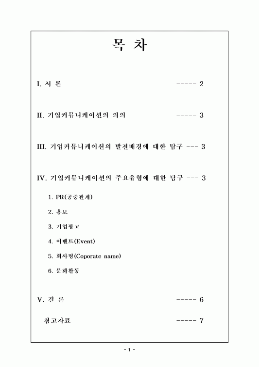 기업 커뮤니케이션의 특성과 유형