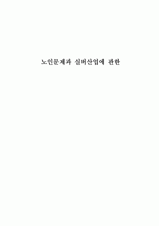 노인문제과 실버산업
