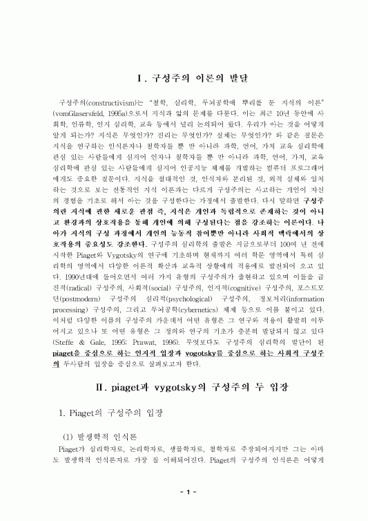 구성주의 특성과 교육