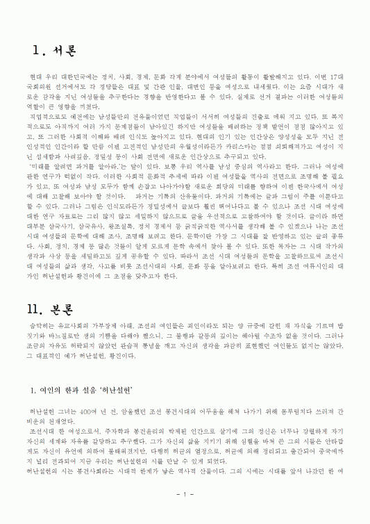 문학을 통해본 조선시대 여성들의 삶(황진이 허난설헌)