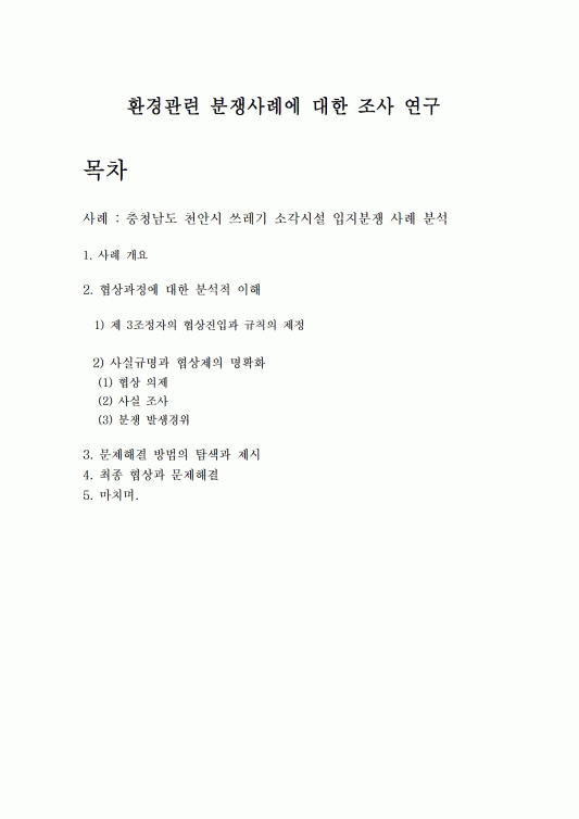 환경관련 분쟁사례연구-제3자 조정