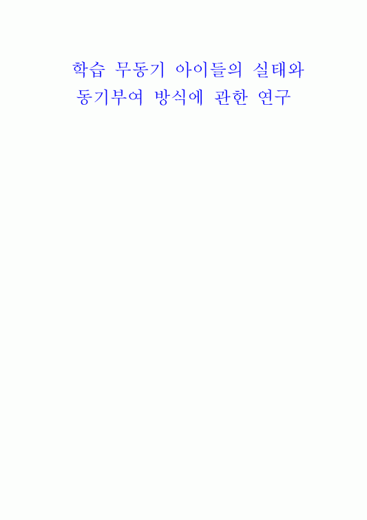 학습 무동기 아이들의 실태와 동기부여 방식에 관한 연구