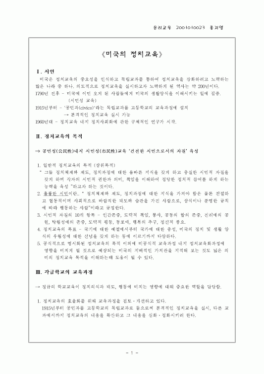 미국의 정치교육
