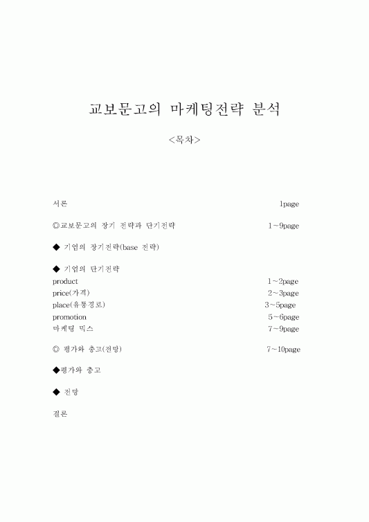 교보문고의 마케팅전략 분석
