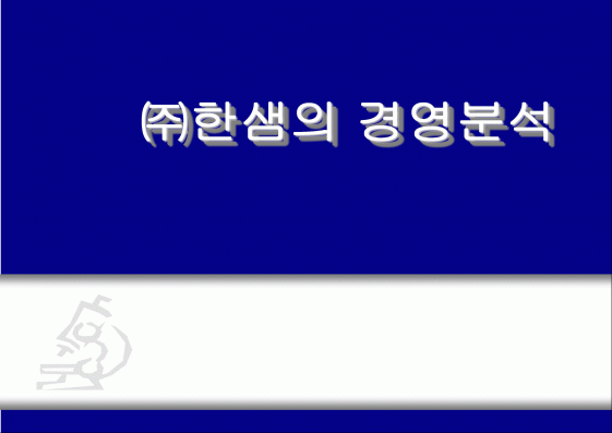 [사회과학] 기업경영분석