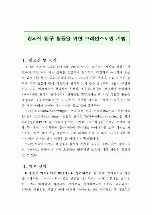 브레인스토밍 기법을 이용한 교육방법
