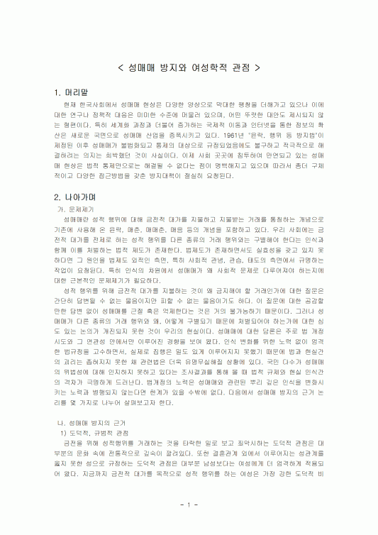 성매매 방지와 여성학적 관점