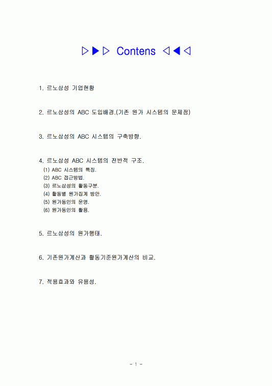 ABC 사례 분석!!!(르노삼성)