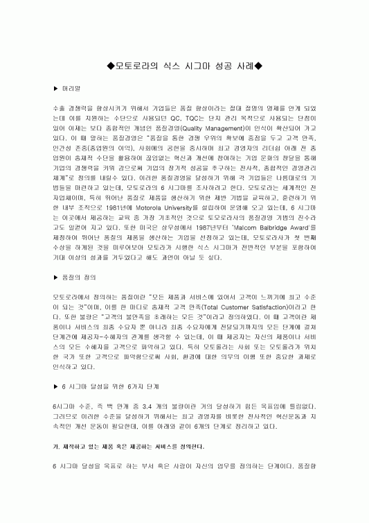 모토로라의 식스 시그마 성공사례연구