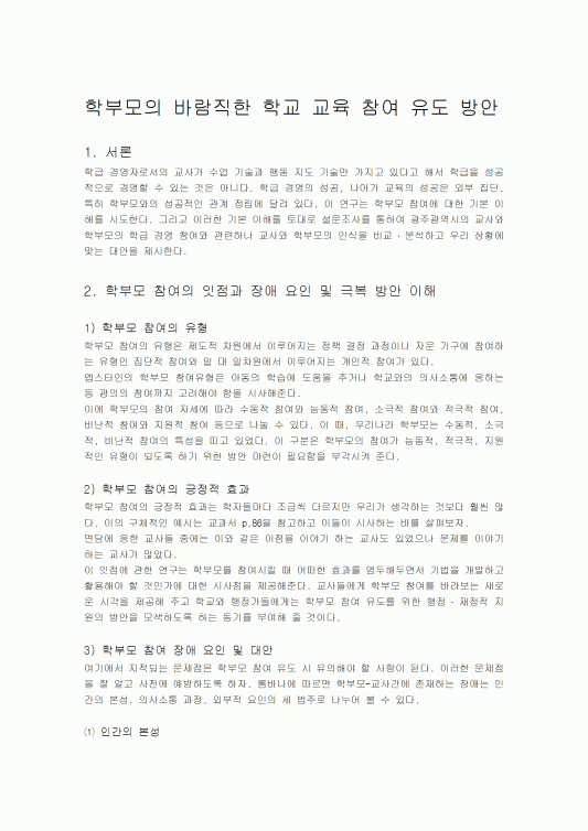 학부모의 학교 교육 참여