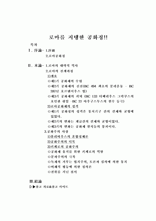 [인문] 로마의 공화정