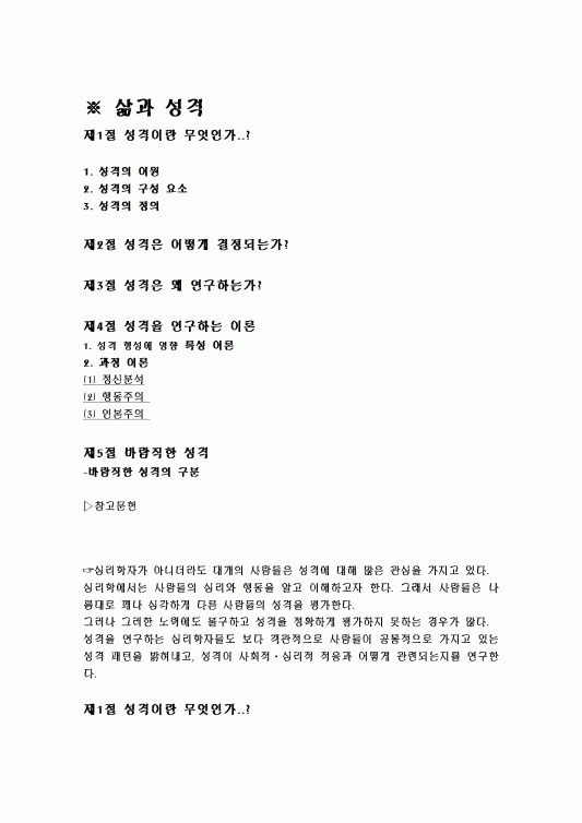 삶과 성격에 관한 이론