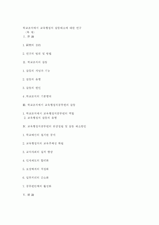 [사범/법학] 학교조직
