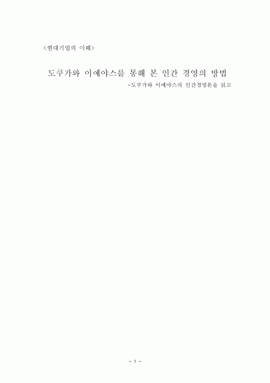 도쿠가와 이에야스 인간경영을 읽고