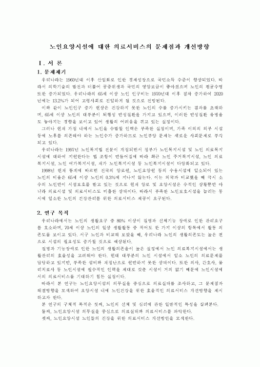 노인요양시설에 대한 의료서비스의 문제점과 개선방향