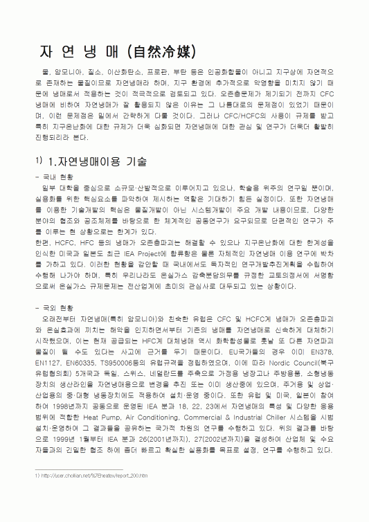 자연냉매 레포트 자료